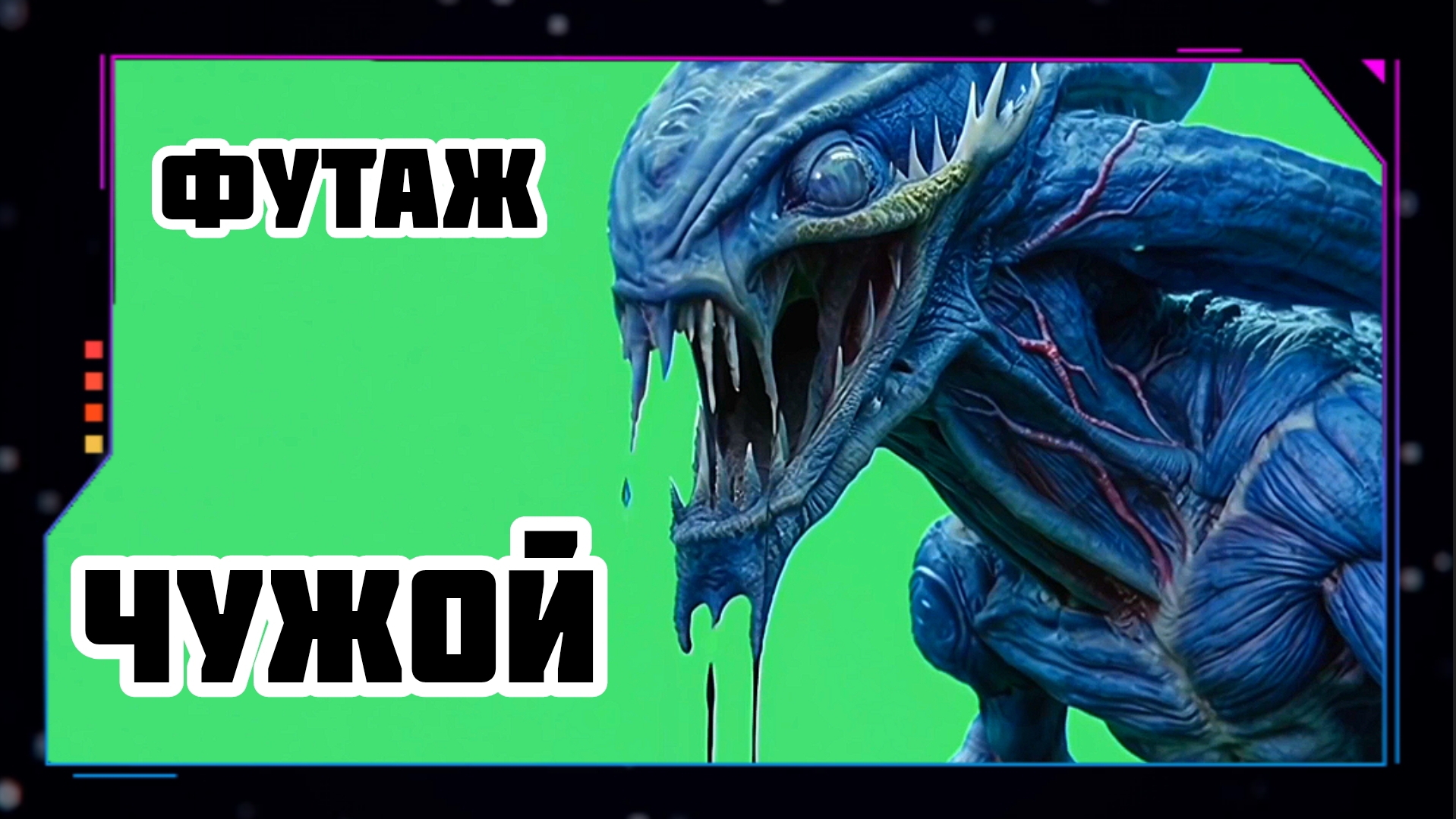 ЧУЖОЙ анимация на зелёном экране. Хромакей футаж видео GREEN SCREEN