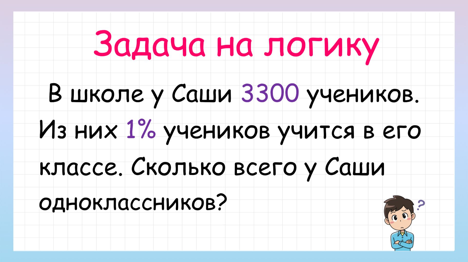 Сколько у Саши одноклассников? Задача на логику