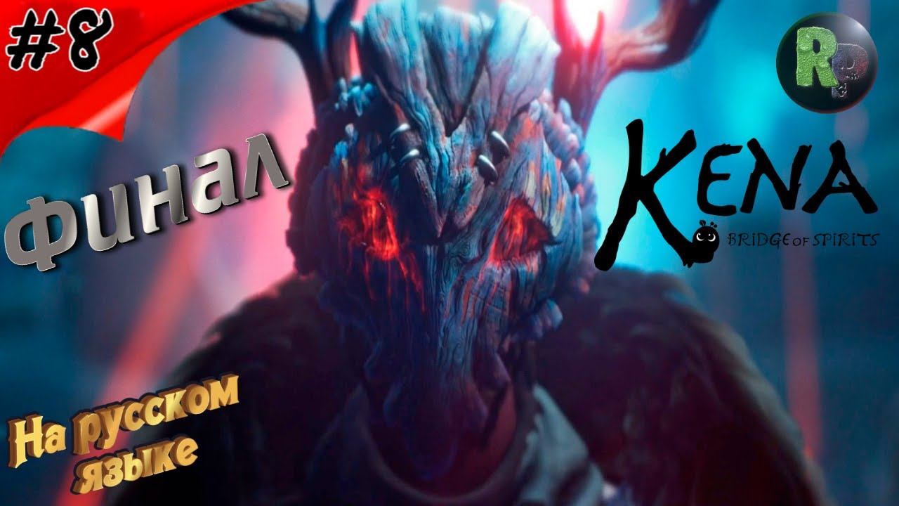 Kena Bridge of Spirits (Кена: Мост духов) Финал #8 Прохождение на русском #RitorPlay