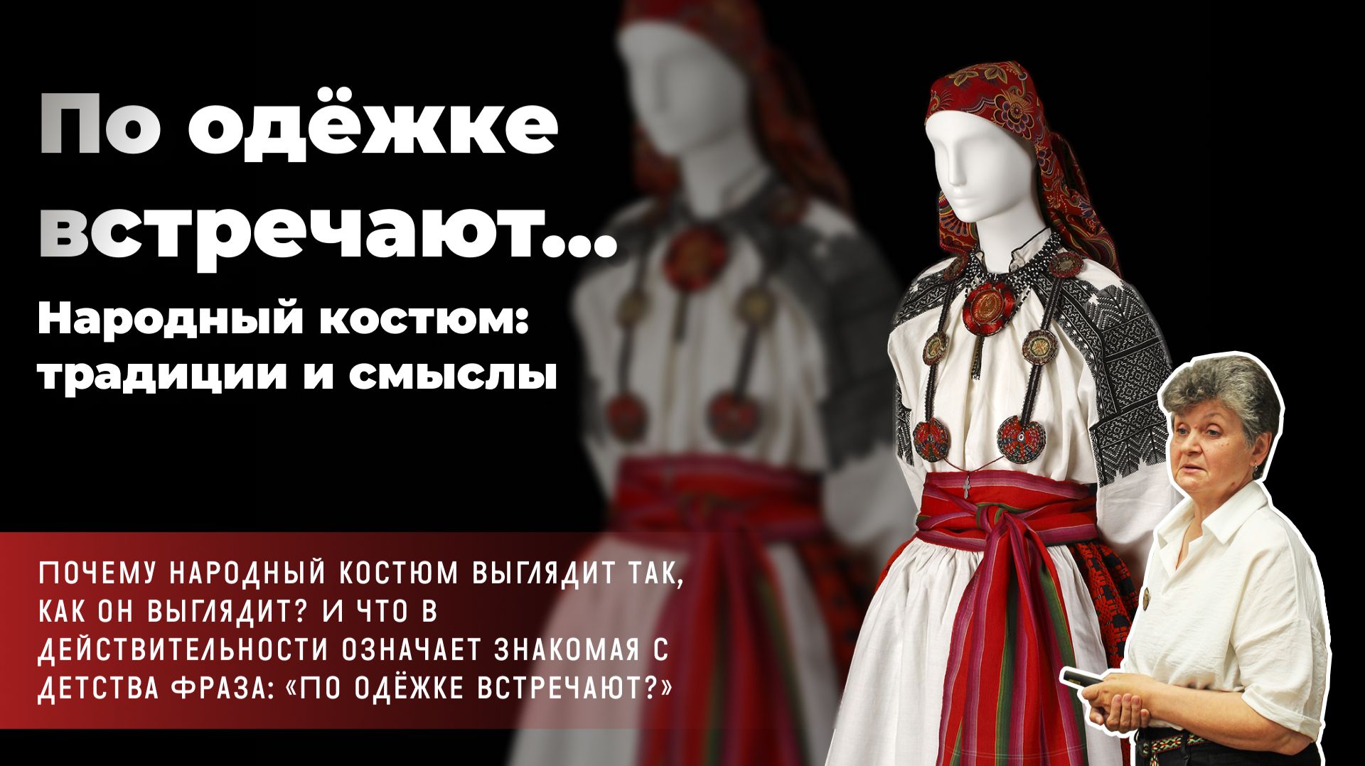 Мария Лебедева - По одёжке встречают... Народный костюм. Традиции и смыслы