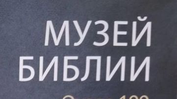 Музей Библии в Самаре