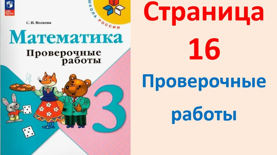 Математика 3 класс Страница.16 Моро, Волкова Проверочные работы