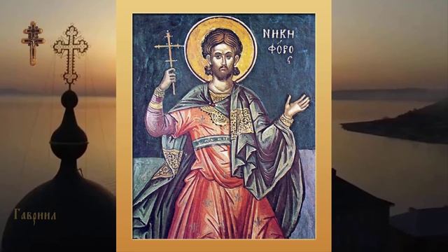 Мученик Никифор из Антиохии Сирийской (ок. 257)