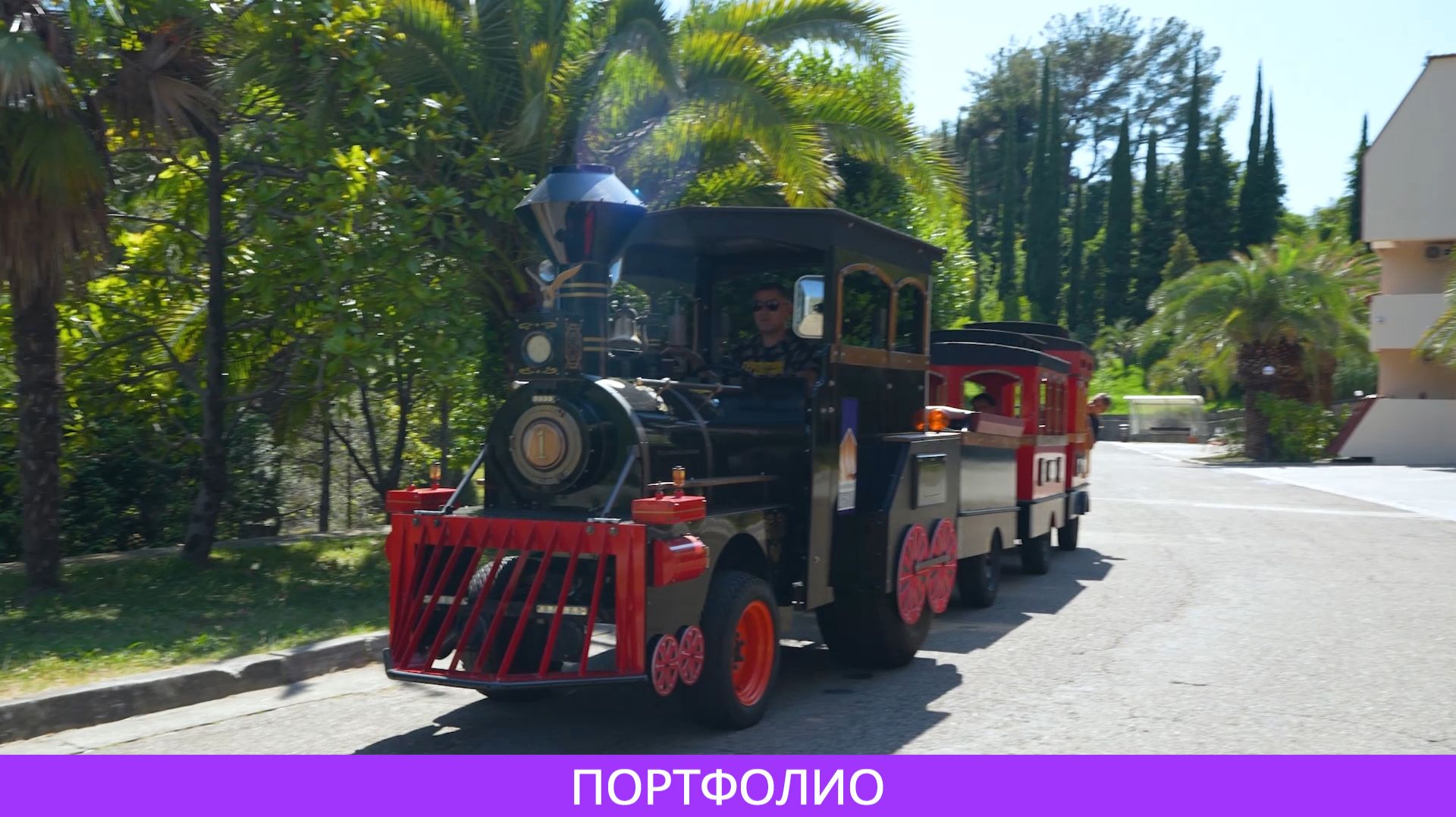 Съемка паровозика