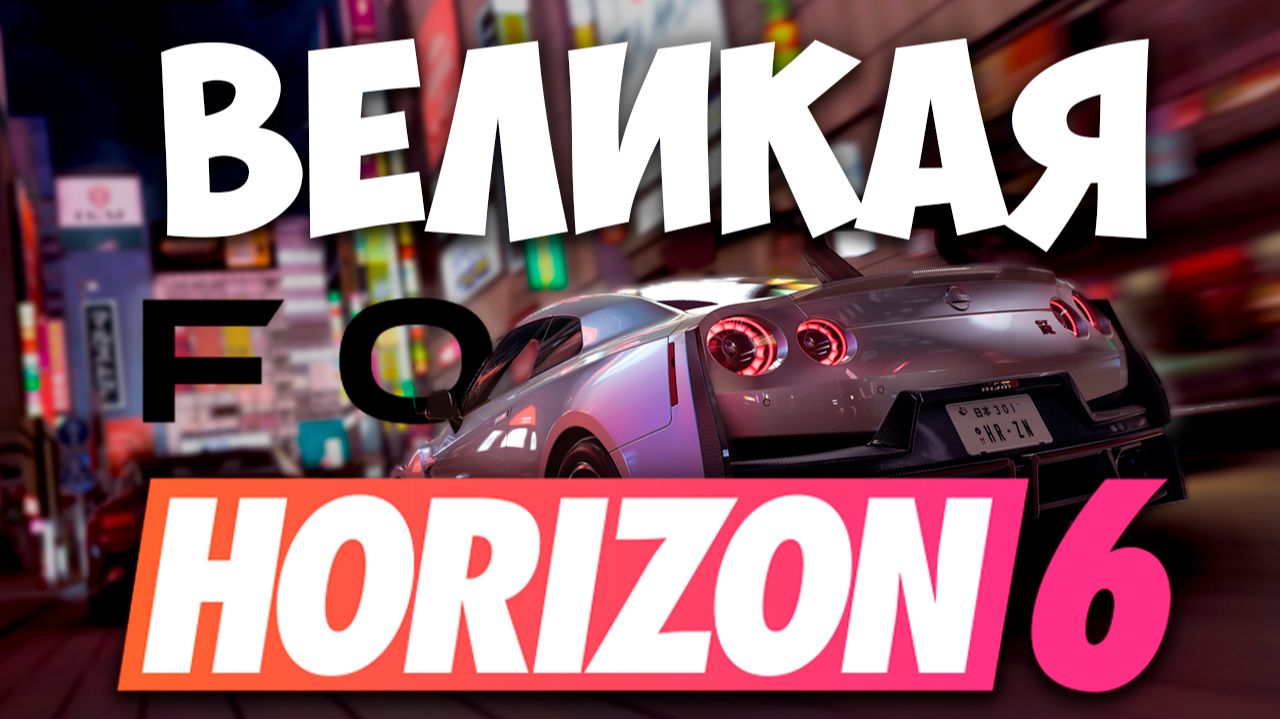 Сделаем Forza Horizon 6 снова ВЕЛИКОЙ!