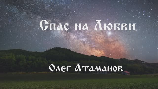 "Спас на Любви". Олег Атаманов.