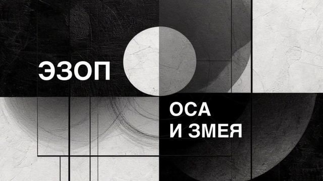 ЭЗОП. Басня «ОСА И ЗМЕЯ».