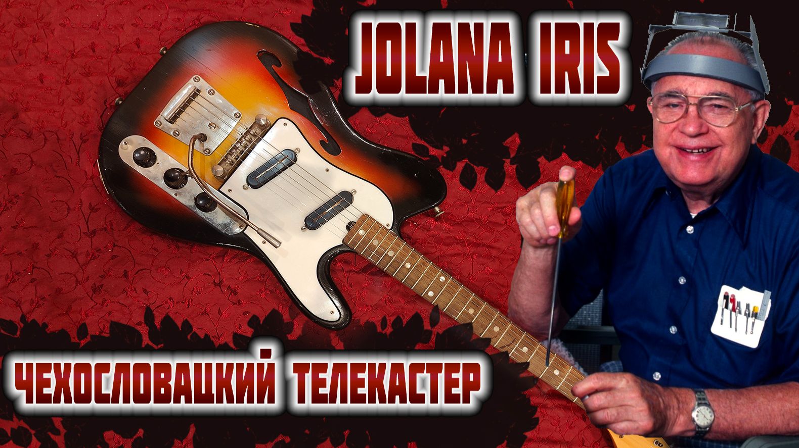 Электрогитара Jolana Iris - легендарный Чехословацкий Телекастер