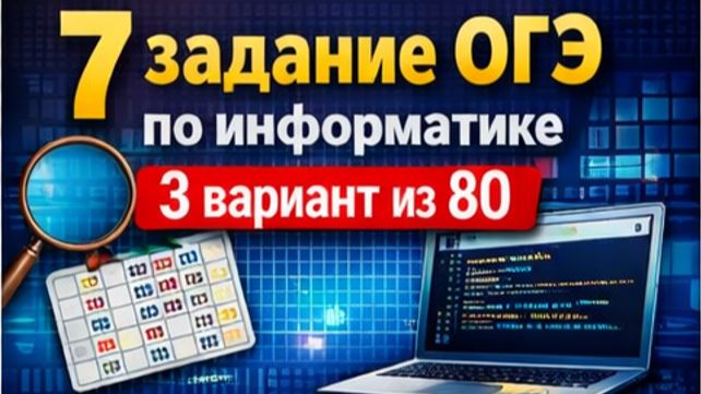 Разбор 7 задания ОГЭ по информатике. 3 вариант из 80