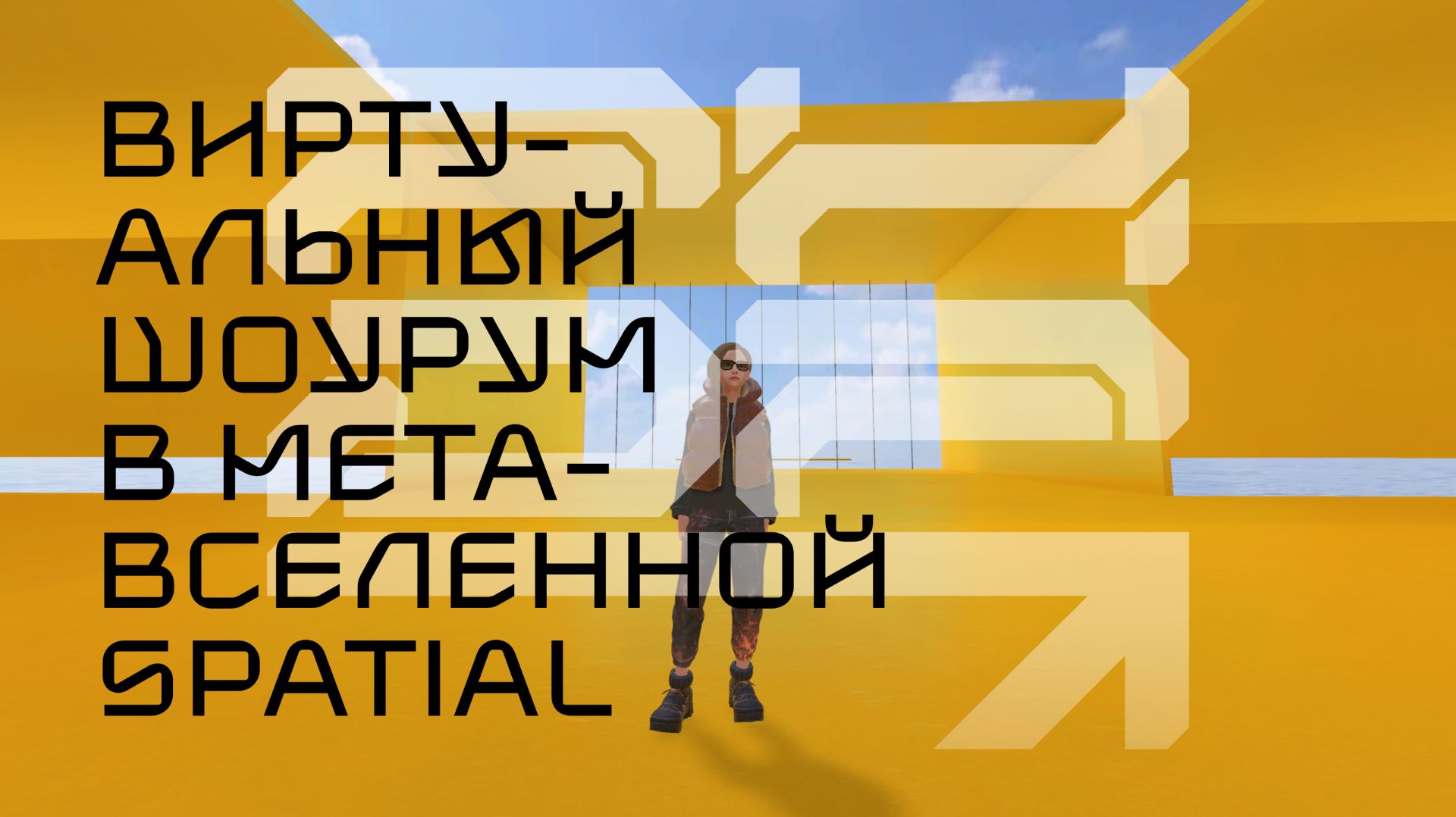 Как сделать свой виртуальный шоурум в метавселенной Spatial