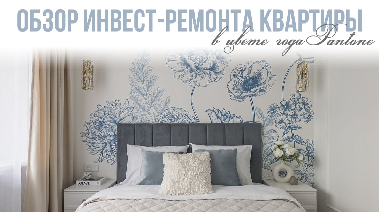 Инвест-ремонта квартиры в цвете года Pantone: Cloud dancer