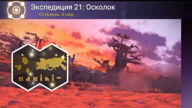 No Man's Sky : Экспедиция №21 Обломки: Фаза 1 и Фаза 2 (шесть недель до конца экспедиции)