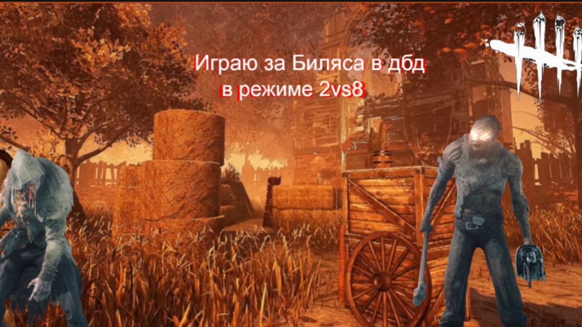 🍵ИГРАЮ ЗА ДЕРЕВЕНЩИНУ ДБД РЕЖИМ 2x8🍵