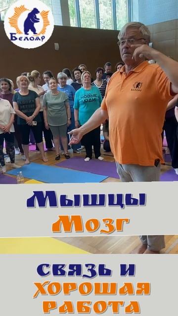 Мышцы и Мозг (связь и хорошая работа) - БЕЛОЯР