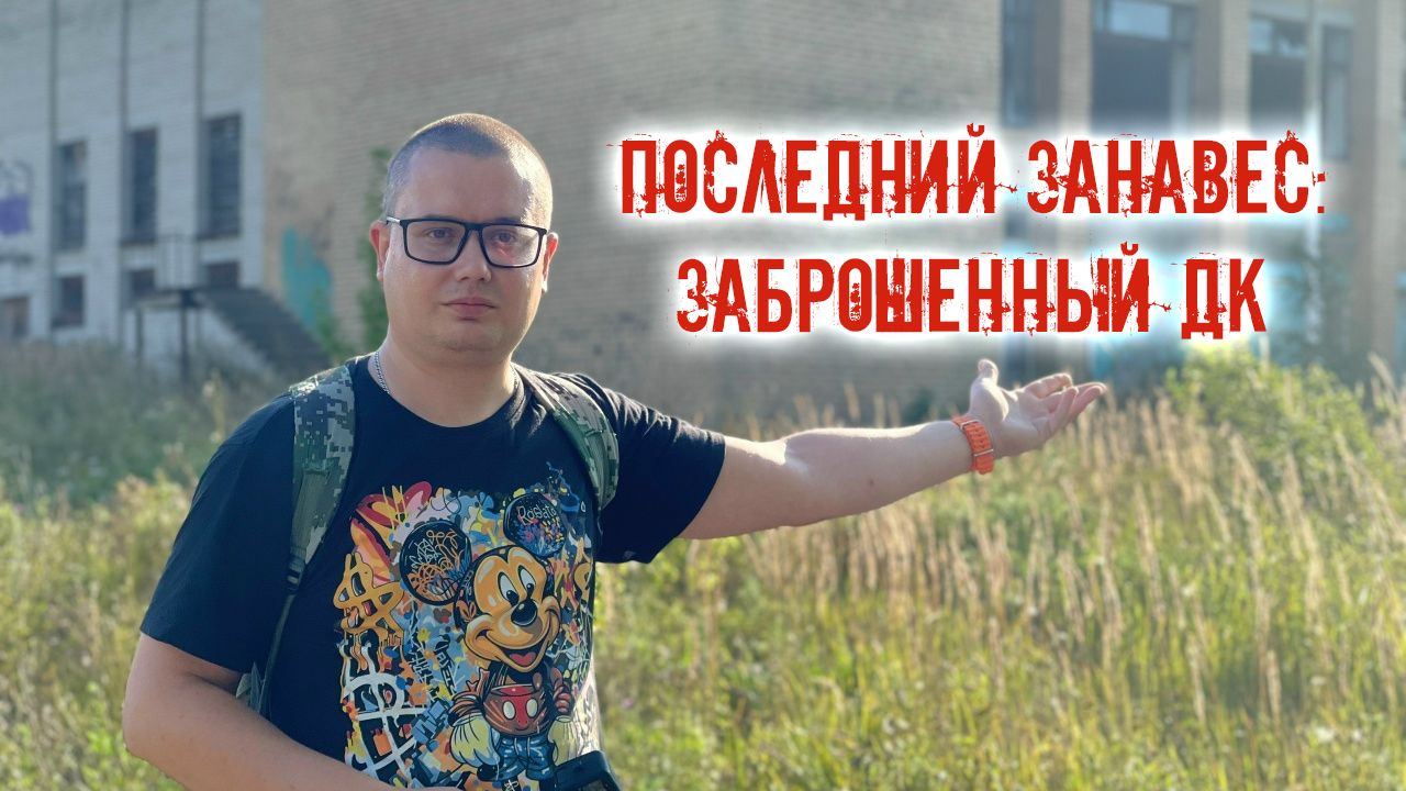 Последний занавес: заброшенный ДК