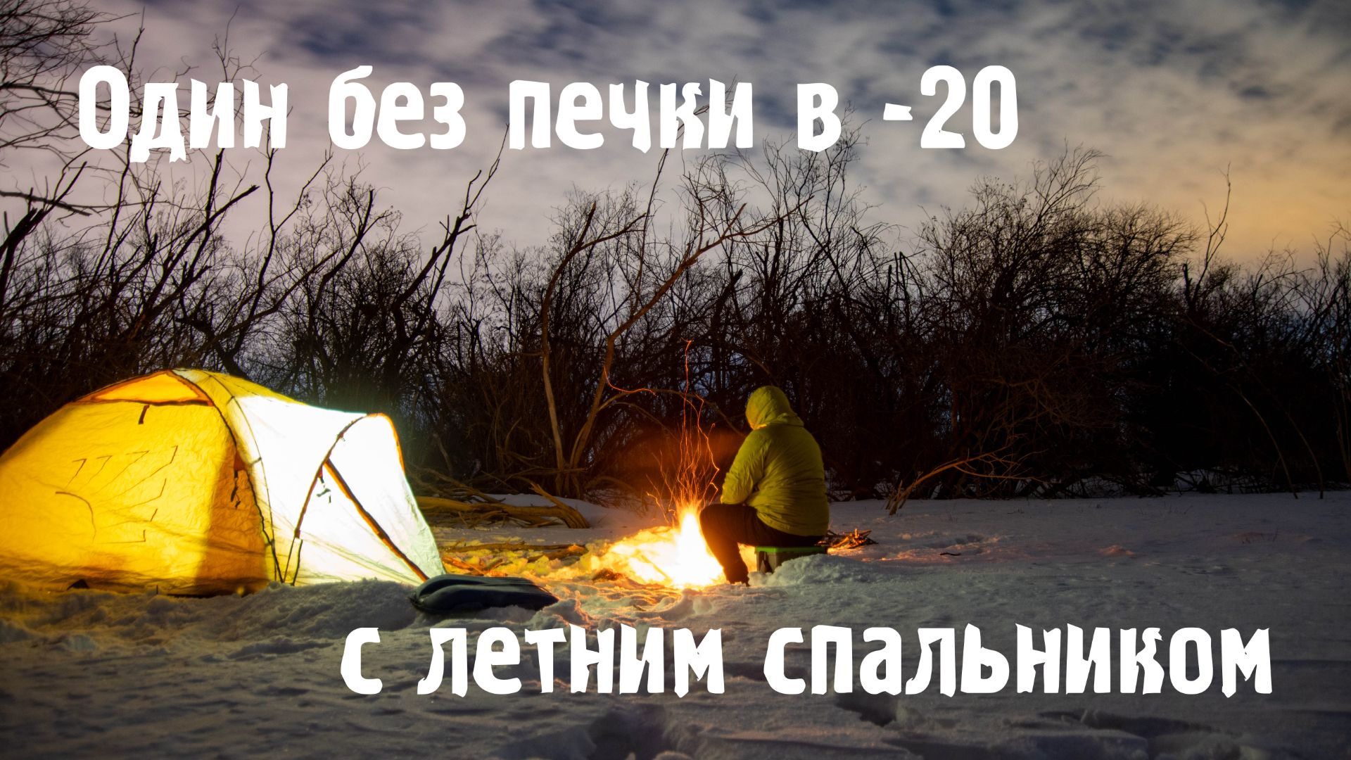 Один в палатке без печки в -20