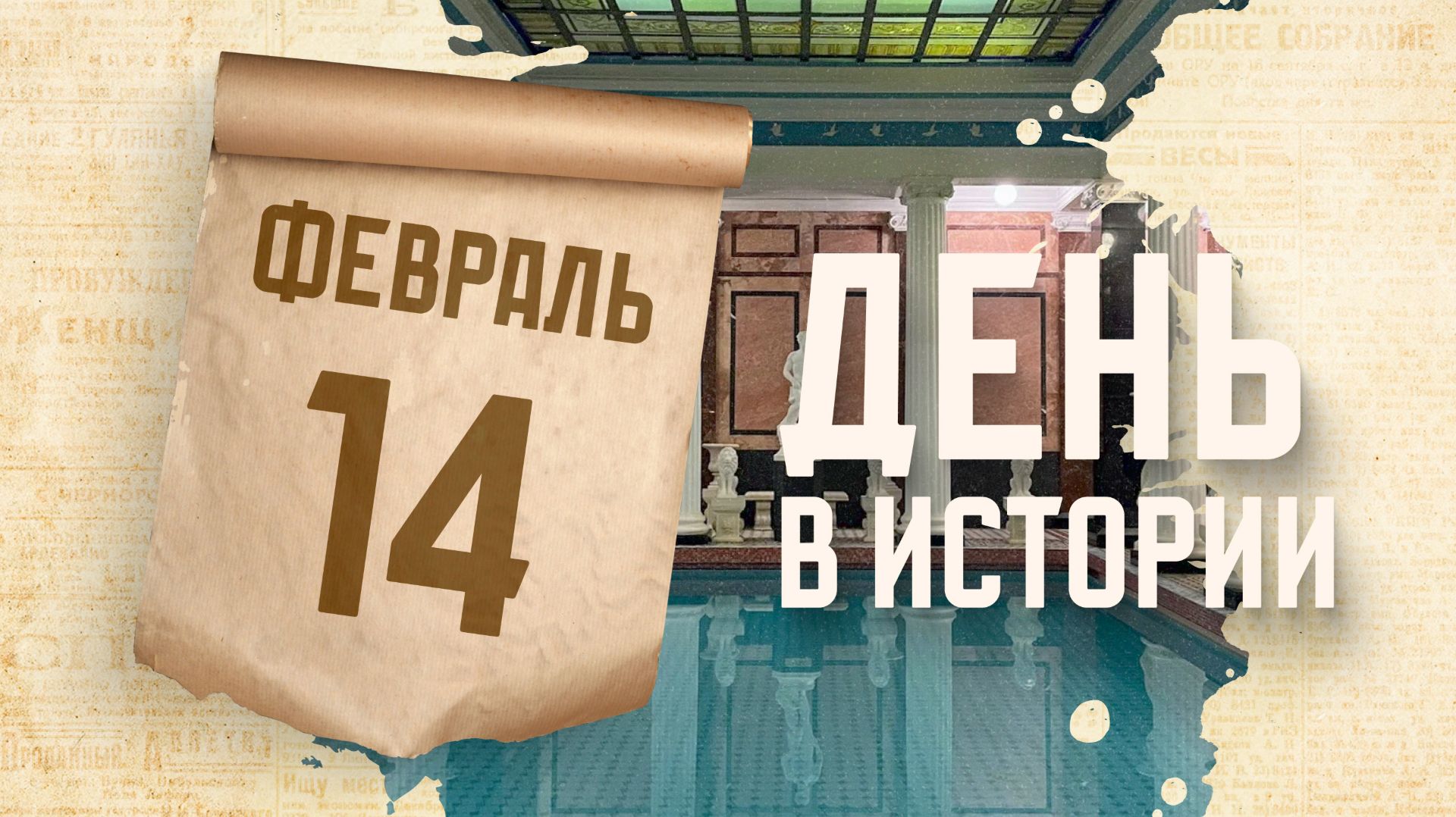 В Москве открылось новое здание Сандуновских бань. "День в истории"
