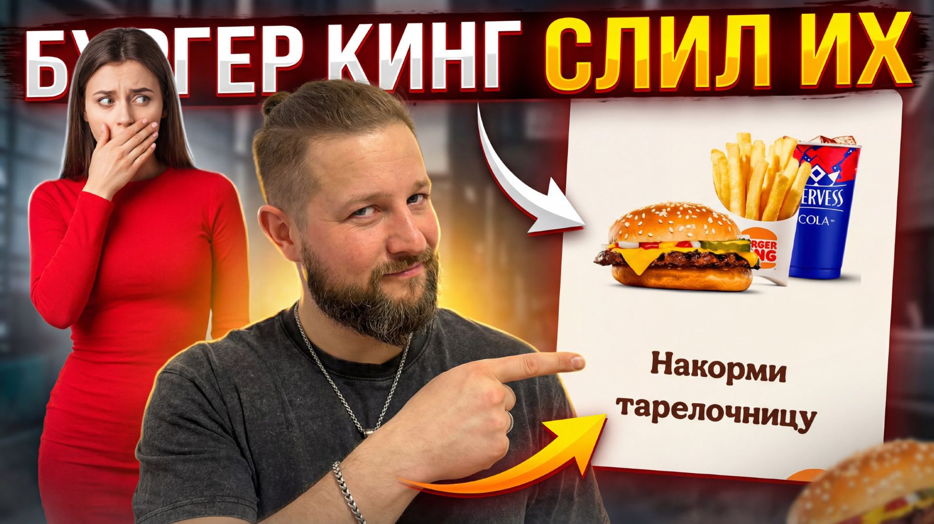 Бургер Кинг выпустил "Накорми тарелочницу". ВСЕ ДЕВУШКИ сейчас В БЕШЕНСТВЕ (вот почему)