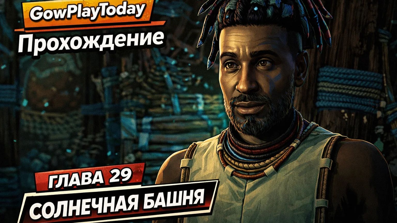 Horizon Zero Dawn  Прохождение На Русском  ГЛАВА 29 СОЛНЕЧНАЯ БАШНЯ