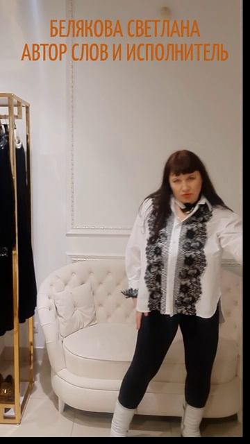 ПРЕМЬЕРА "А ТЫ?" БЕЛЯКОВА СВЕТЛАНА (АВТОР СЛОВ И ИСПОЛНИТЕЛЬ).