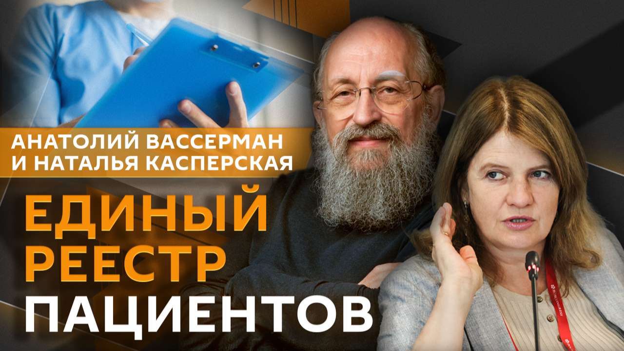 Анатолий Вассерман и Наталья Касперская. Единый реестр пациентов: кому и зачем он нужен?