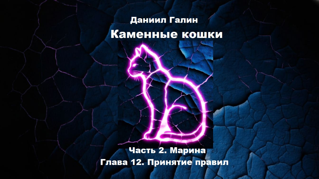 Аудиоформат "Каменные кошки" Глава 12