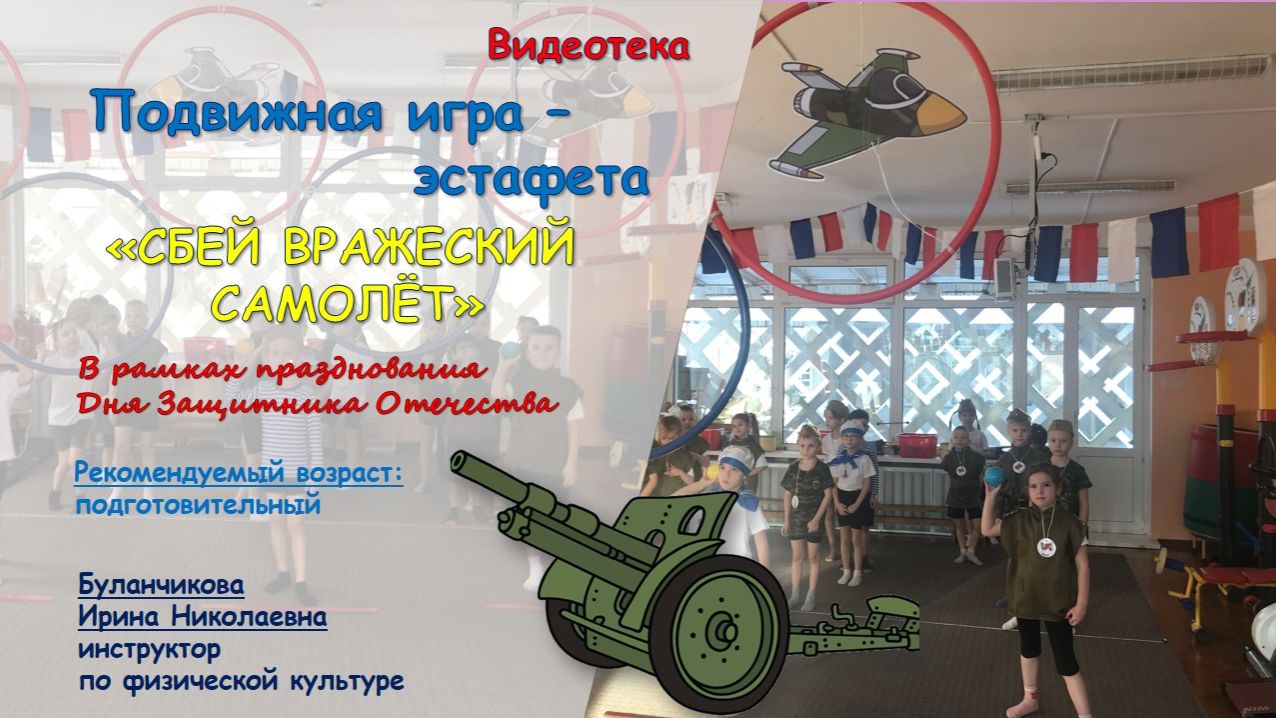 Подвижная игра "Сбей вражеский самолёт"