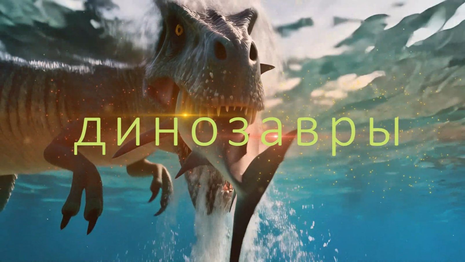 Динозавры. Живые картинки 195