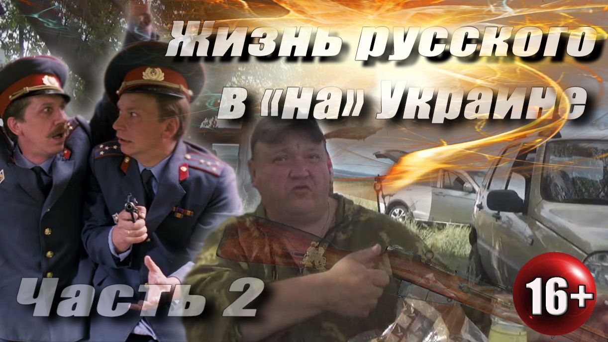 Ч.2. Жизнь Русского в (на) Украине. Началось всё 80-х.