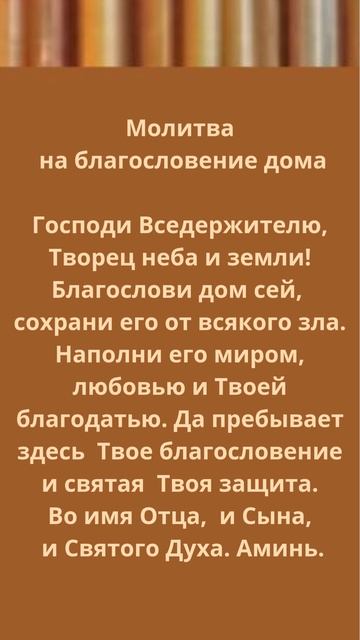 Молитва на благословение дома.