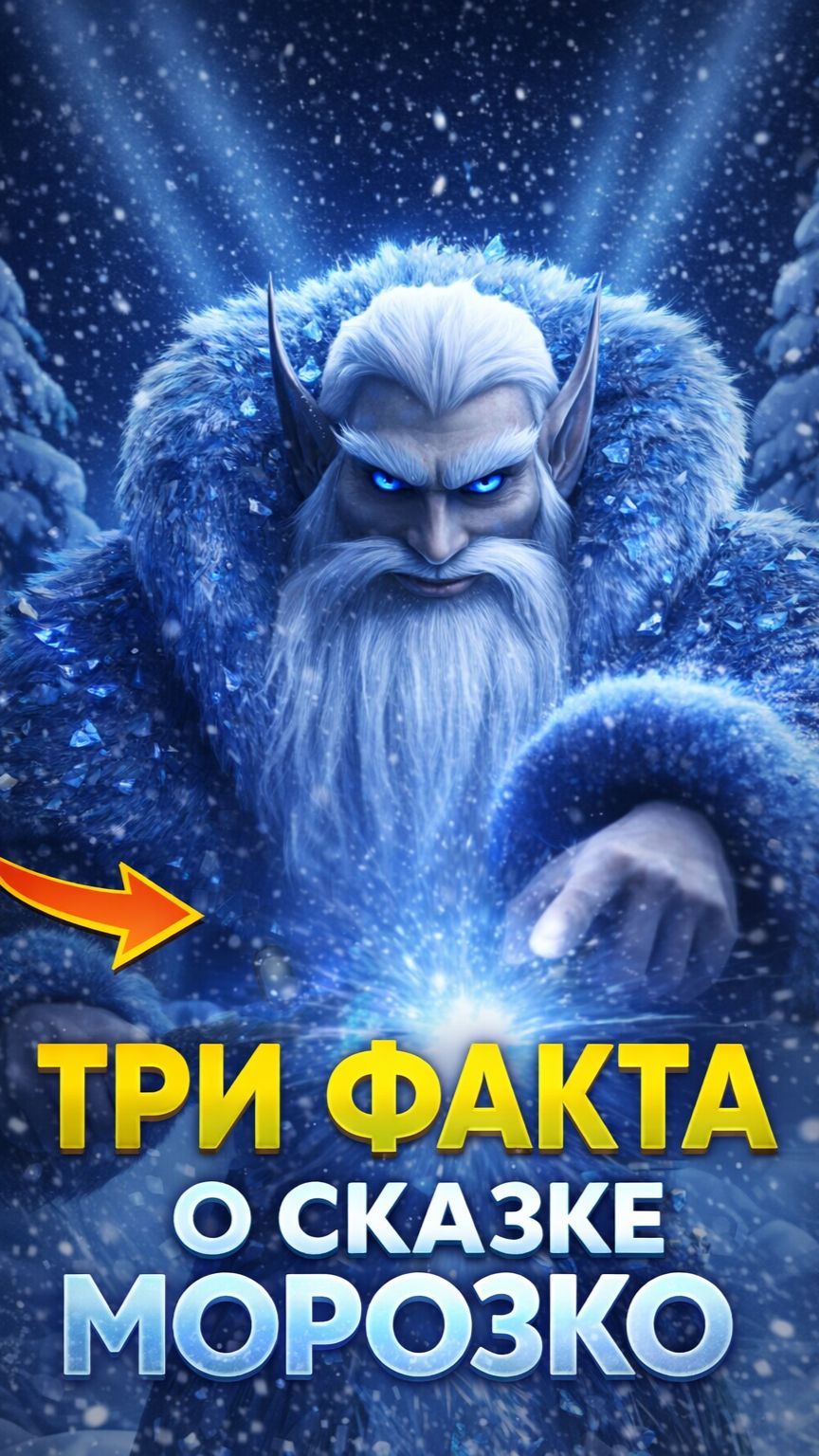 3 неожиданных факта о сказке «Морозко»: Скрытый смысл