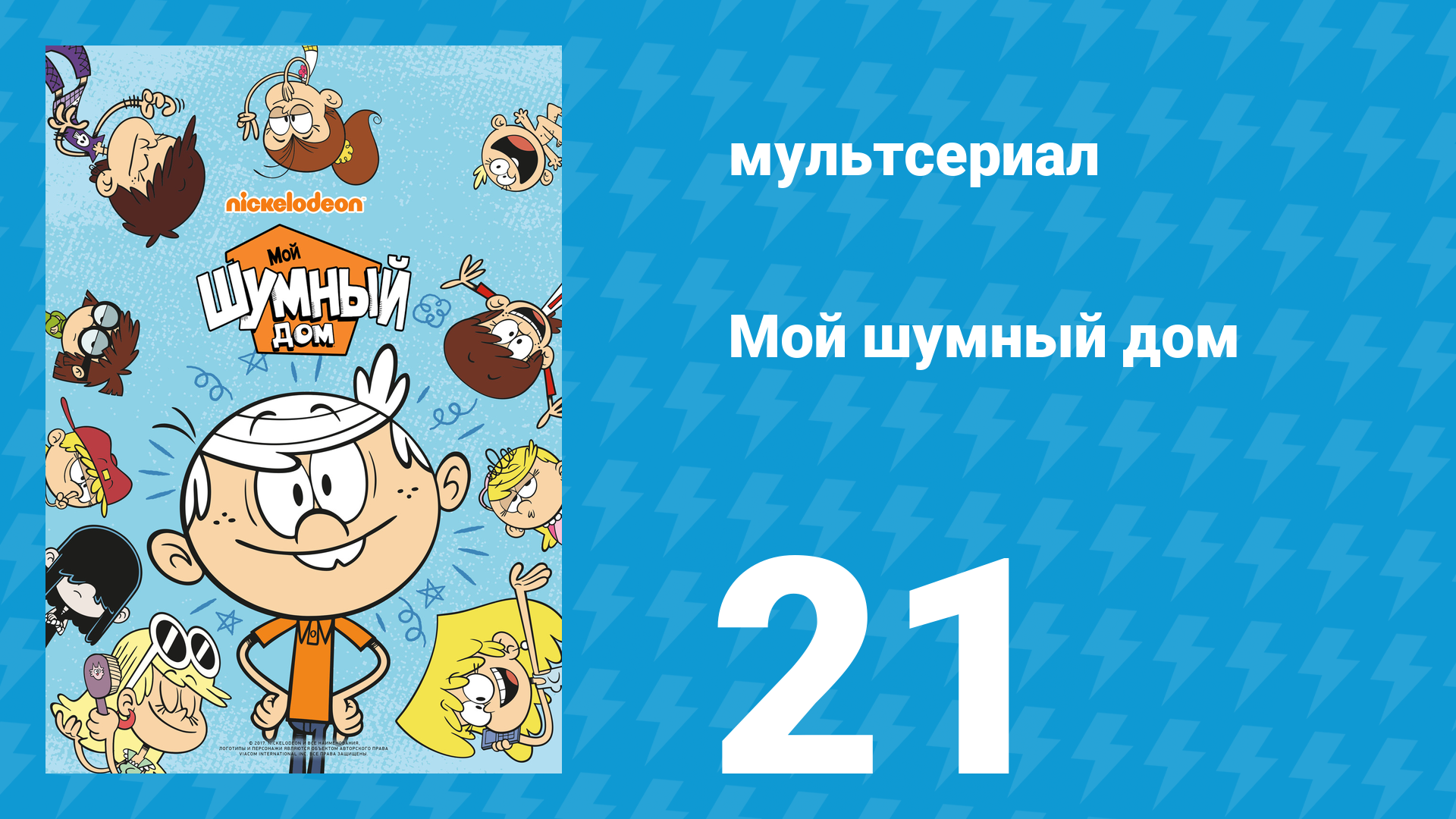 Мой шумный дом 1 сезон 21 серия (мультсериал, 2016)