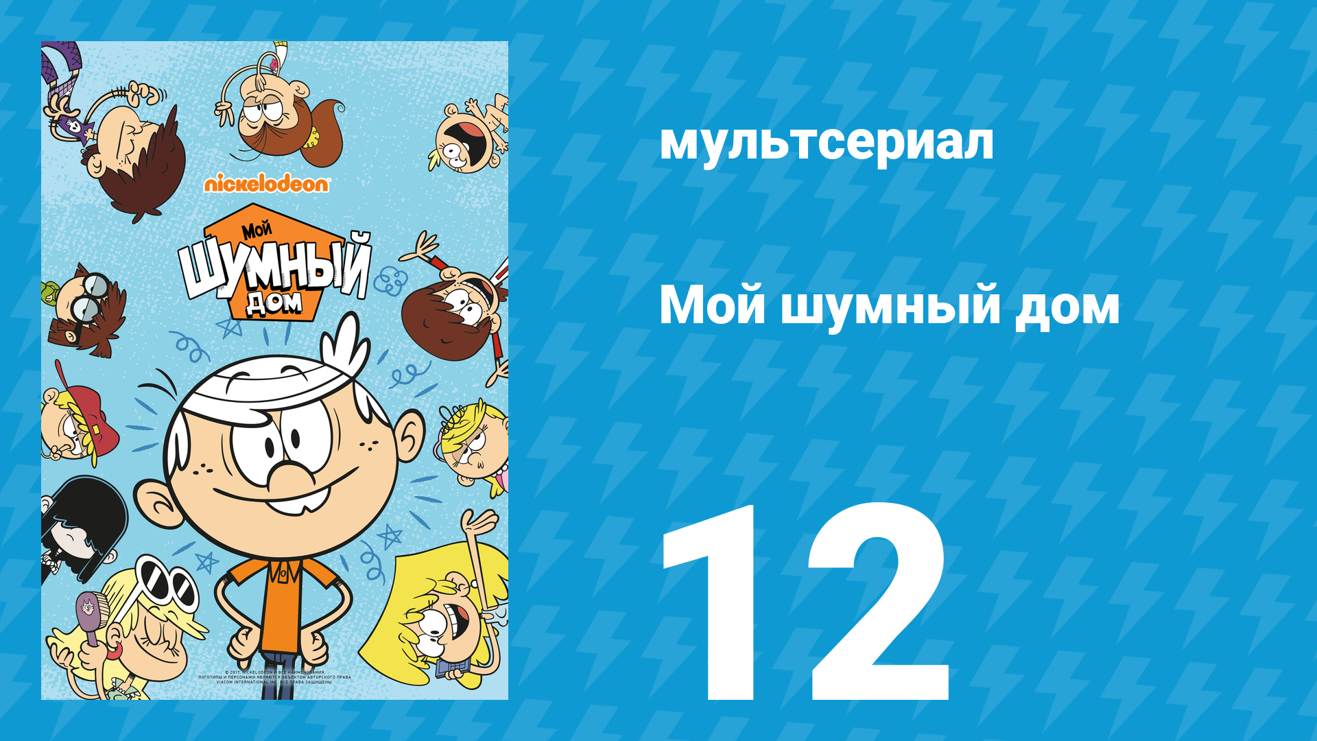 Мой шумный дом 1 сезон 12 серия (мультсериал, 2016)