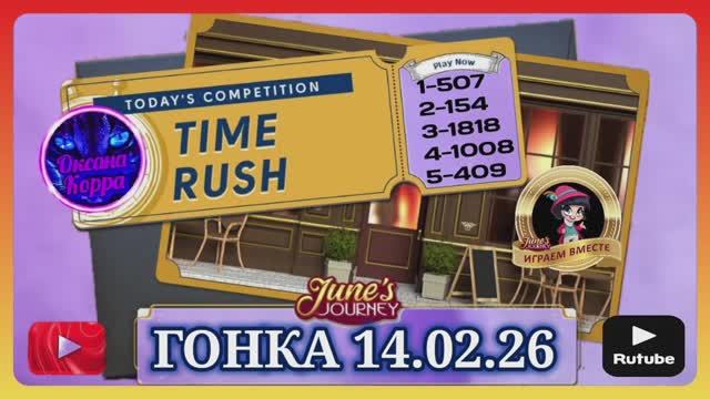 ГОНКА СО ВРЕМЕНЕМ 14.02.26