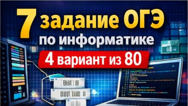 Разбор 7 задания ОГЭ по информатике. 4 вариант из 80