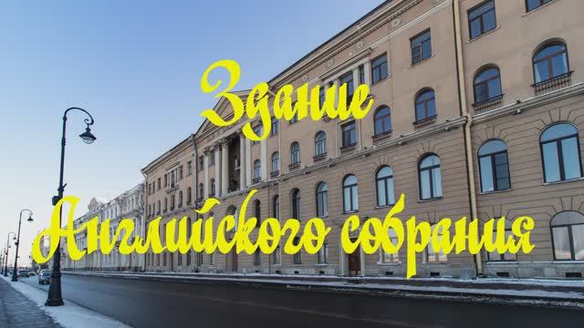 Здание Английского собрания