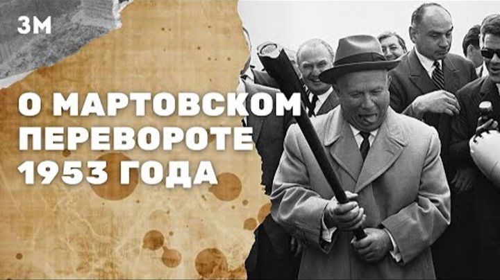 Хрущевский переворот (2023)