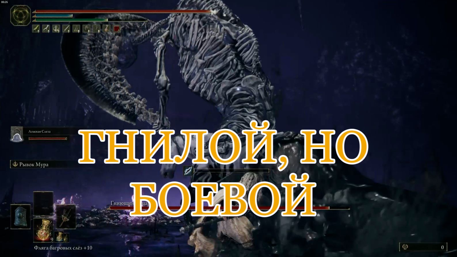 Гниющий рыцарь — пахнет так себе, дерётся отлично