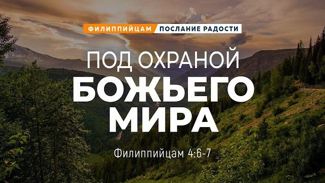 Филиппийцам - 21: Под охраной Божьего мира | Фил. 4:6-7 || Андрей Резуненко