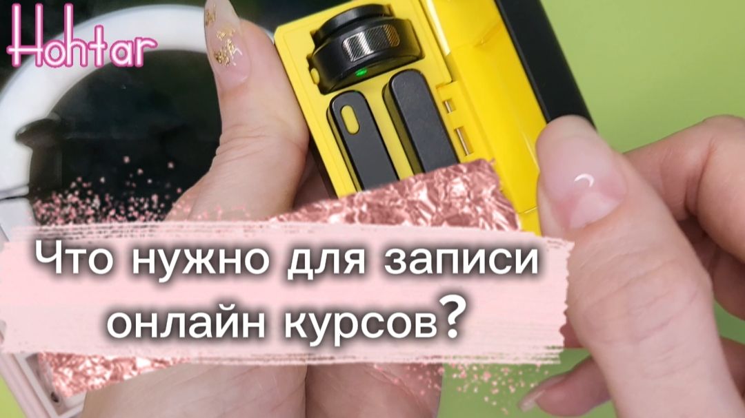 Что нужно для записи онлайн курсов? Петличные микрофоны