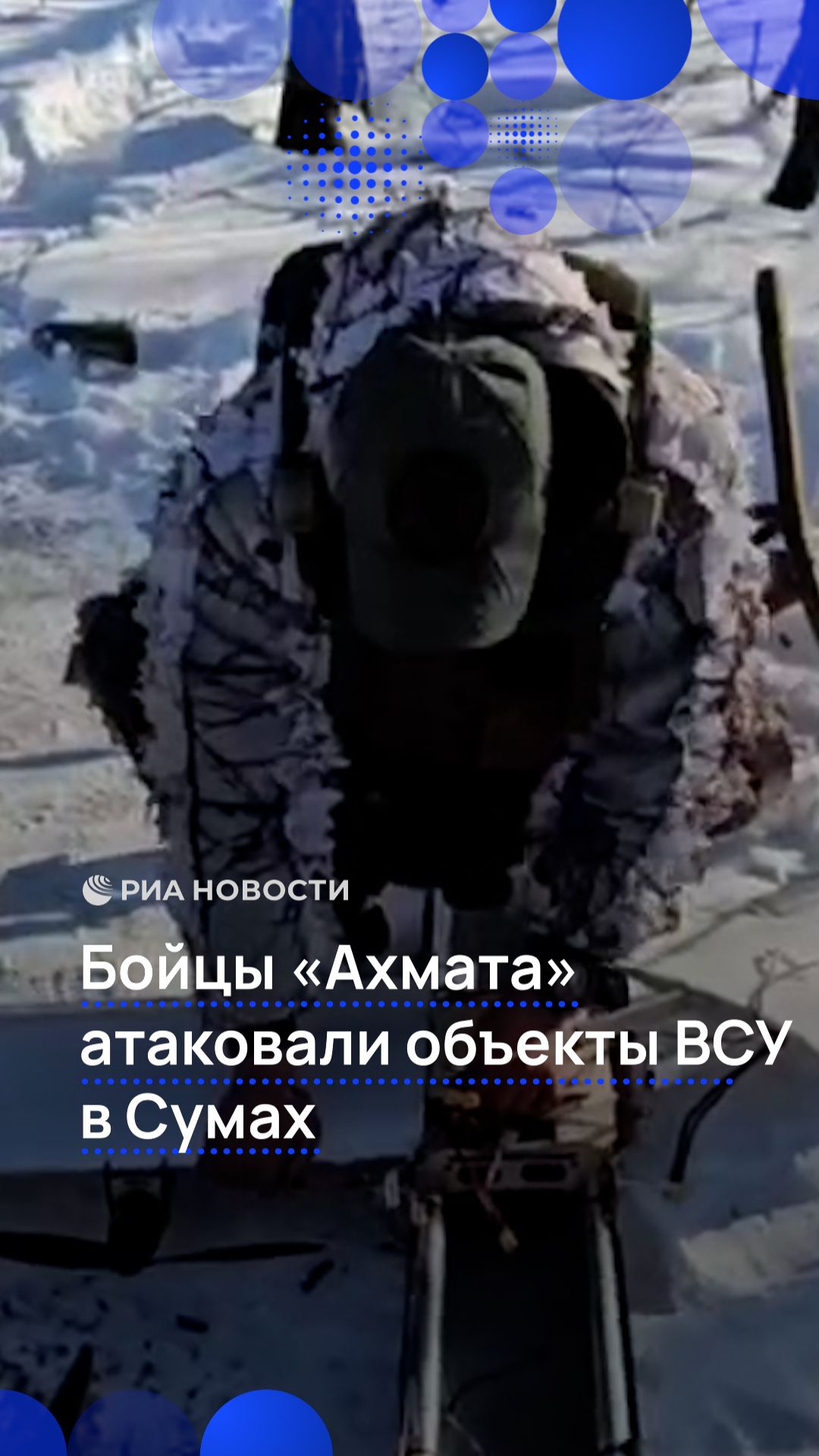 Бойцы «Ахмата» атаковали объекты ВСУ в Сумах