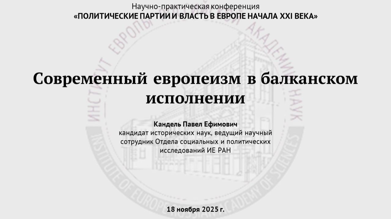 Кандель П.Е. Современный европеизм в балканском исполнении
