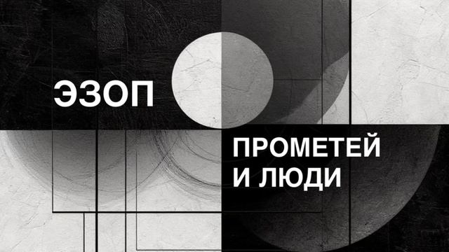 ЭЗОП. Басня «ПРОМЕТЕЙ И ЛЮДИ».