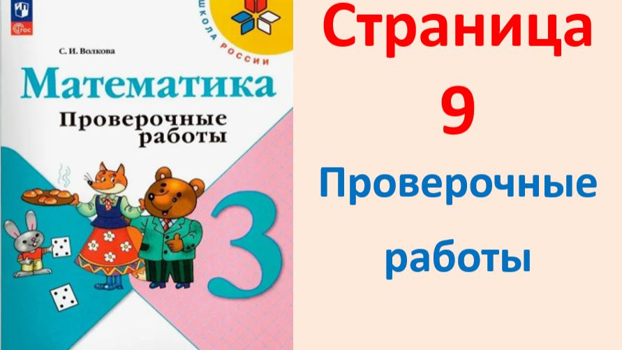 Математика 3 класс Страница.9 Моро, Волкова Проверочные работы