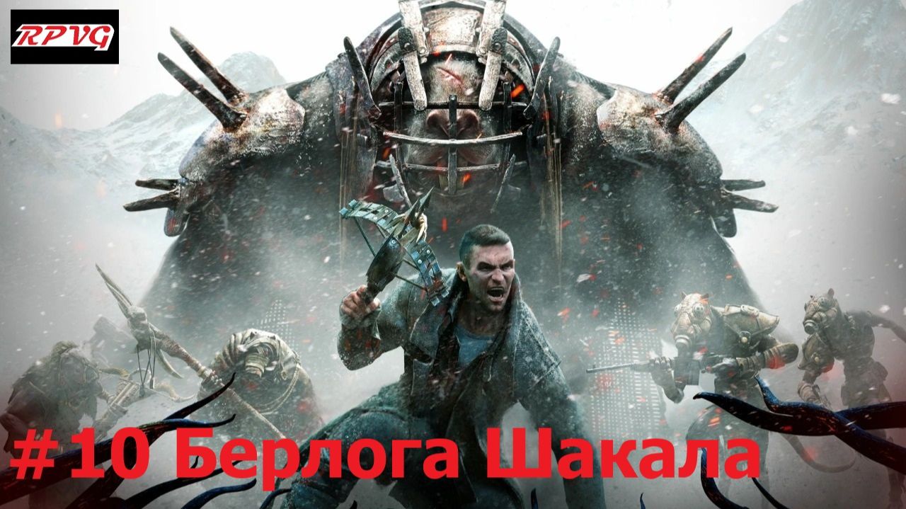 Прохождение Remnant: From the Ashes - Subject 2923 - Серия 10: Берлога Шакала