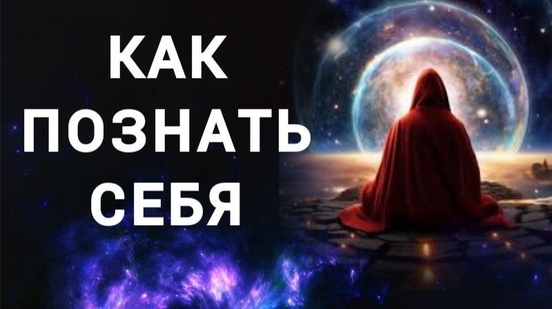 Как познать себя и мироздание. Пробуждение, осознанность и высшее Я.