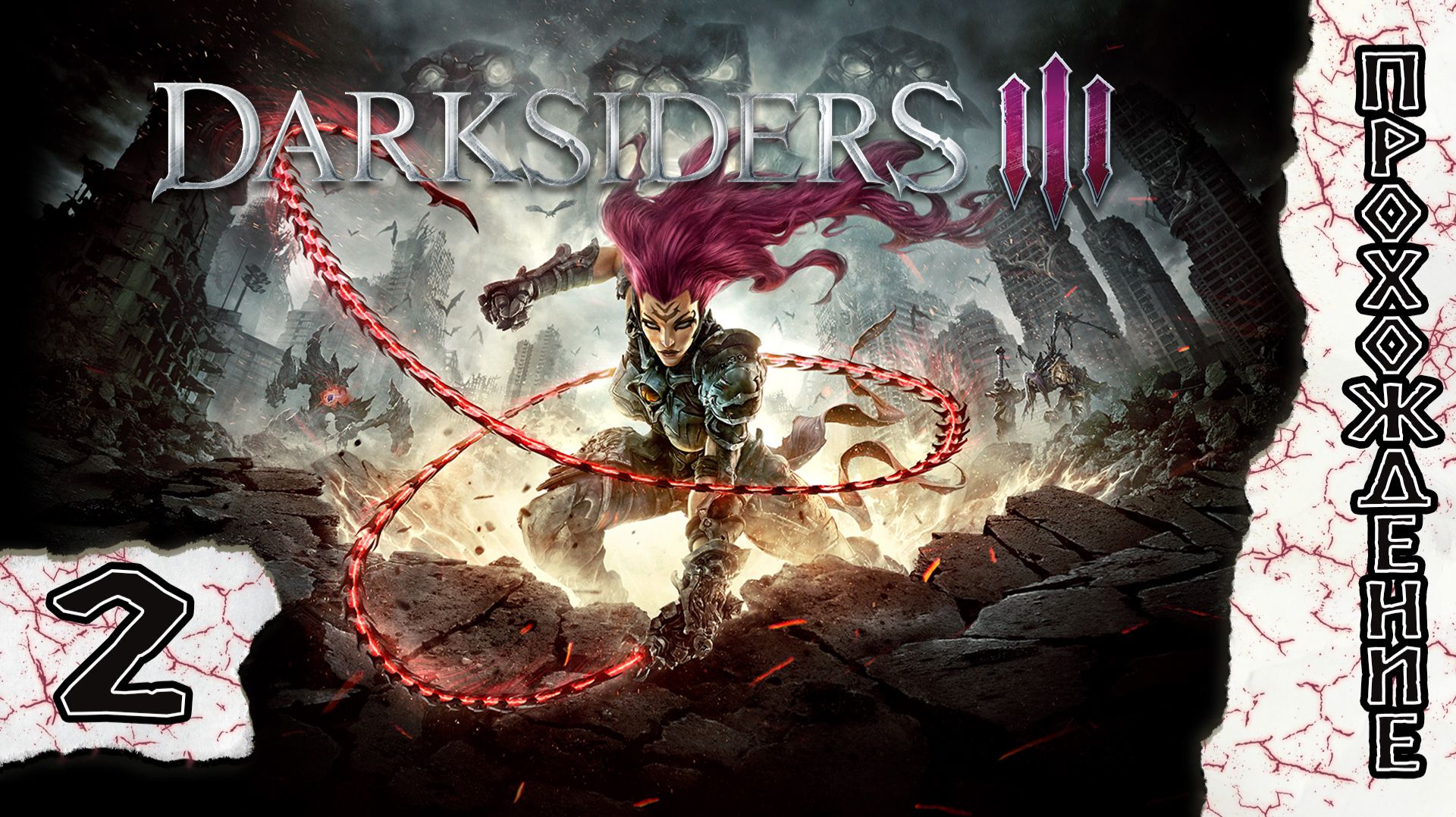 Прохождения Darksiders 3 часть 2