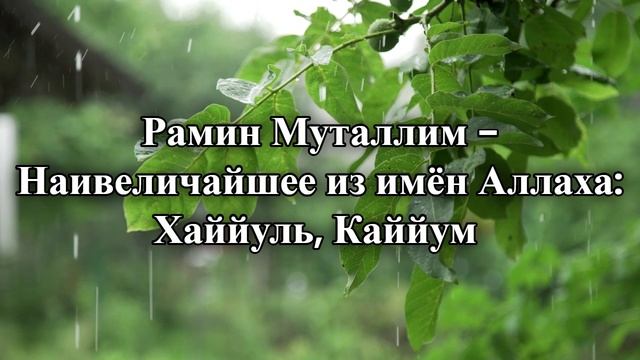 Рамин Муталлим - Наивеличайшее из имён Аллаха_ Хаййуль, Каййум