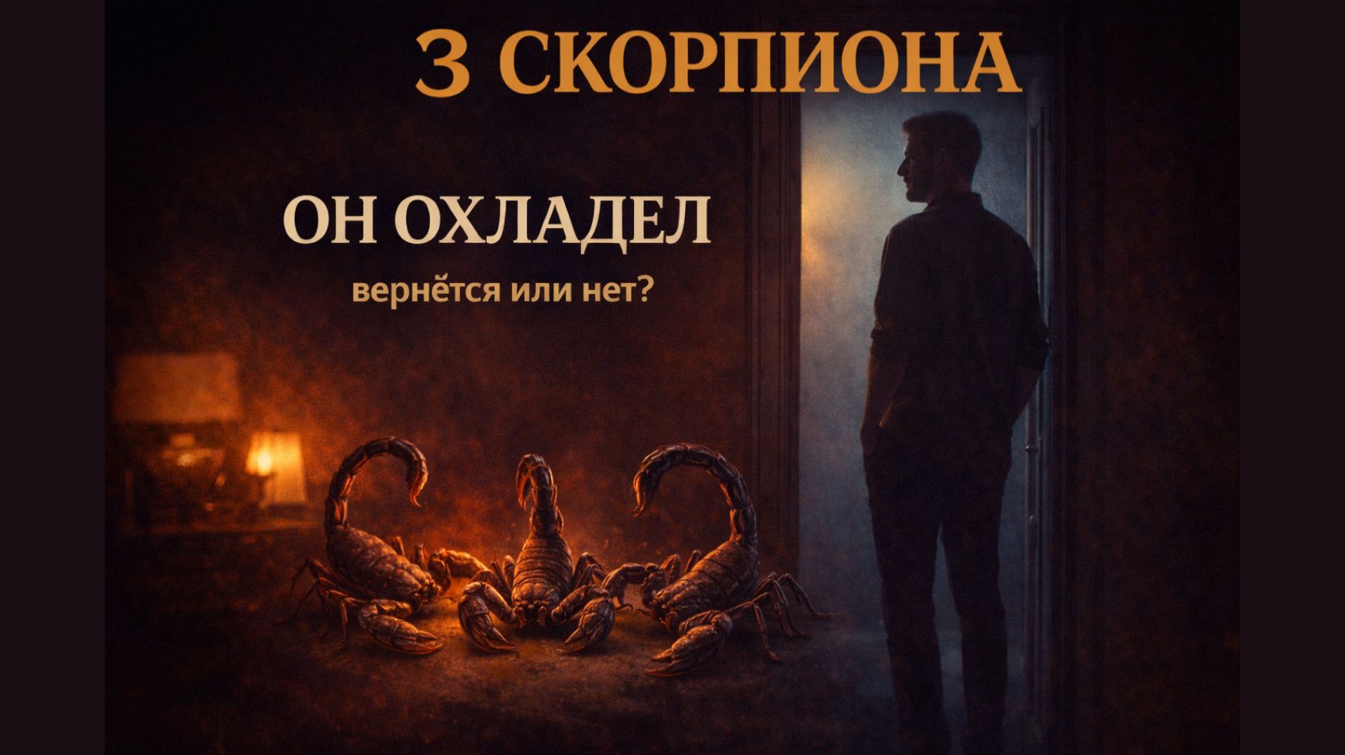 СУД СКОРПИОНОВ: Он охладел. Это конец или ты сама всё портишь?