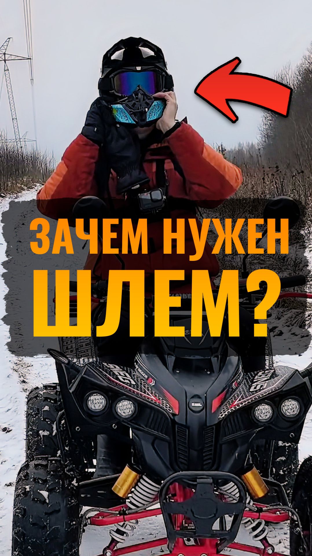 Почему всегда важно надевать шлем?